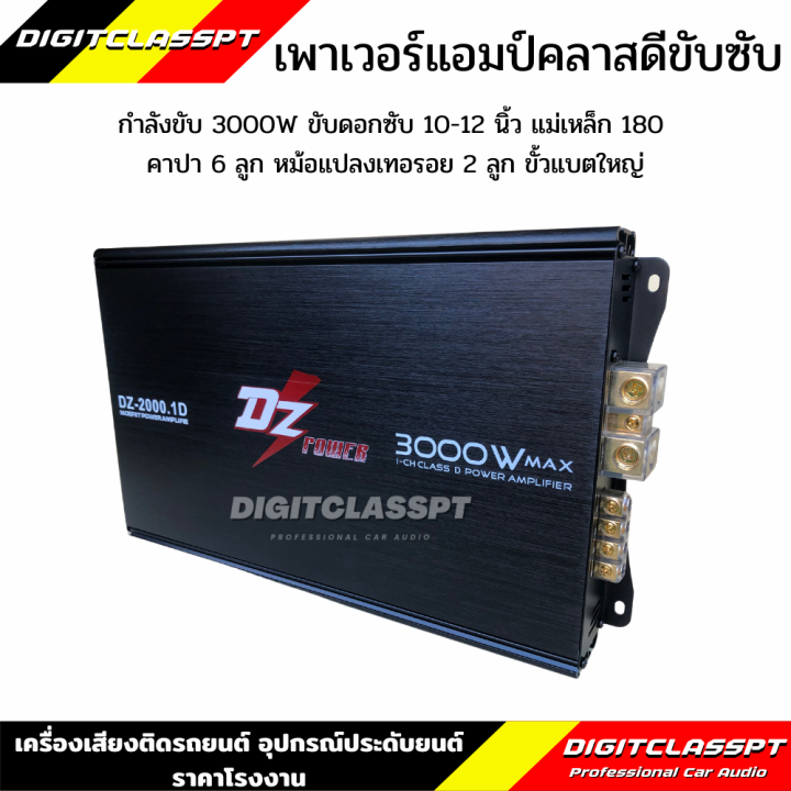 DZ เพาเวอร์คลาสดีขับซับ 3000W รุ่น DZ-2000.1D เบสแรงแน่นจุกอกขับดอกซับ ...