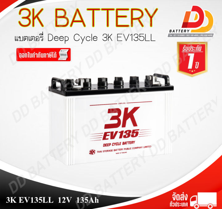 3K EV 135 LL 12V 135Ah แบตเตอรรี่สำหรับรถไฟฟ้า/โซล่าเซลล์ ออกใบกำกับภาษีได้ จัดส่งฟรีทั่วประเทศ ...