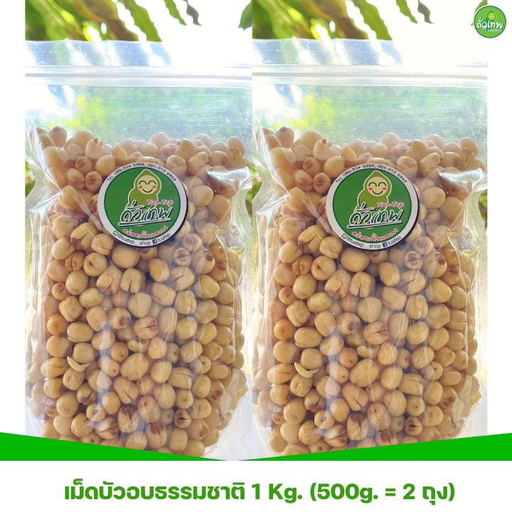 เม็ดบัวอบกรอบธรรมชาติ 1 Kg. (500g. 2 ถุง) | Lazada.co.th