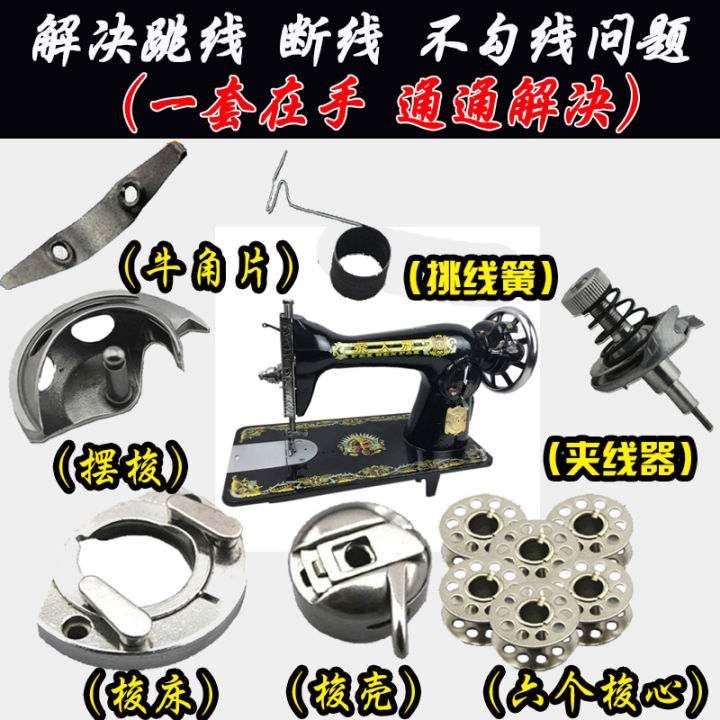 Old sewing machine spare parts spindle bed bobbin bobbin case runs horn ...