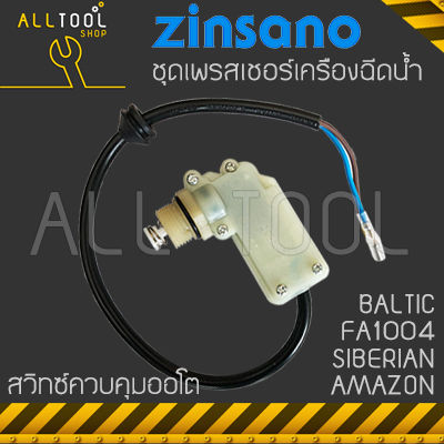 ZINSANO ชุดสวิตช์แรงดัน (AZ81) F1-31 รุ่น AMAZON BALTIC SIBERIAN OCEAN ...