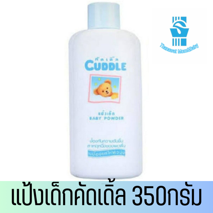 แป้งเด็กคัดเดิ้ล Cuddle Baby Powder แป้งน้องหมีในตำนาน กลิ่นหอมอ่อนๆ ...