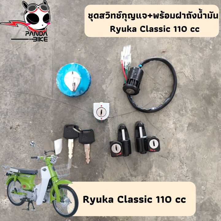 ชุดสวิทช์กุญแจ+พร้อมฝาถังน้ำมัน Ryuka Classic 110 cc. แท้100% พร้อมส่ง ...