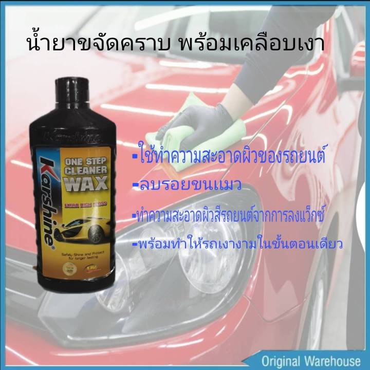 Karshine น้ำยาขจัดคราบพร้อมเคลือบเงาสีรถKarshine One Step Cleaner Wax ...