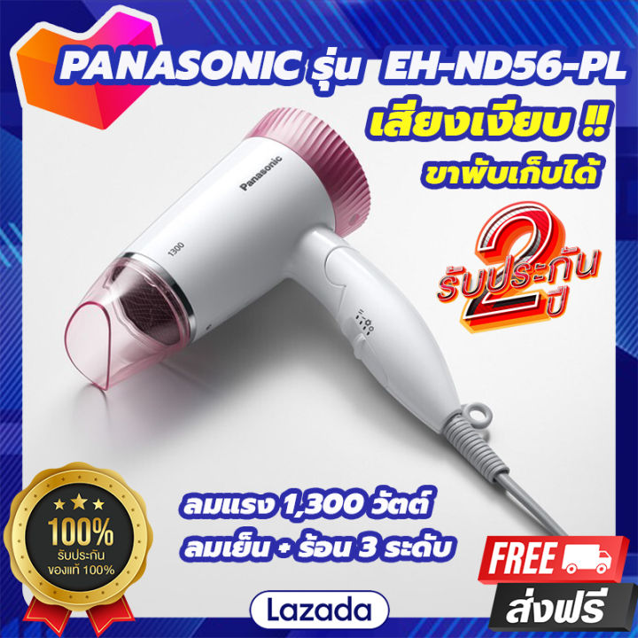 ไดร์เป่าผม PANASONIC EH-ND56 (1300W) Silent design เสียงเงียบ ที่เป่าผม ...