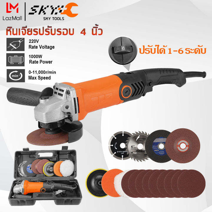 SKY TOOLS หินเจียรปรับรอบ 4 นิ้ว 1000W เครื่องเจียรไฟฟ้า เครื่องเจียร ...