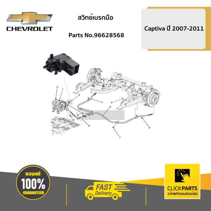 CHEVROLET #96628568 สวิทช์เบรกมือ Captiva ปี 07-11 เครื่อง 2.0/2.4 ของ ...