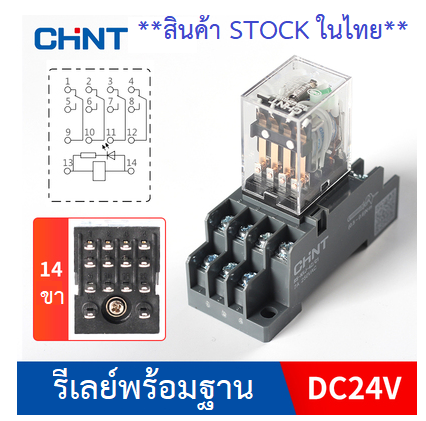 Chint Relay JZX-22F(d)/4Z DC24V+Socket ---รีเลย์ 4 คอนแทค 24Vdc + ฐานรี ...