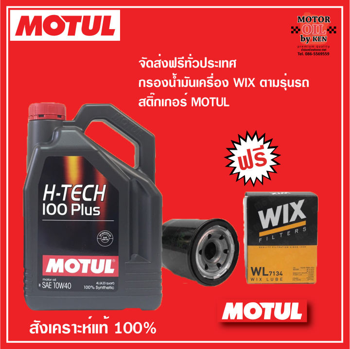MOTUL H-Tech 100+ (SAE 5W-30) / (SAE 10W-40) | Lazada.co.th