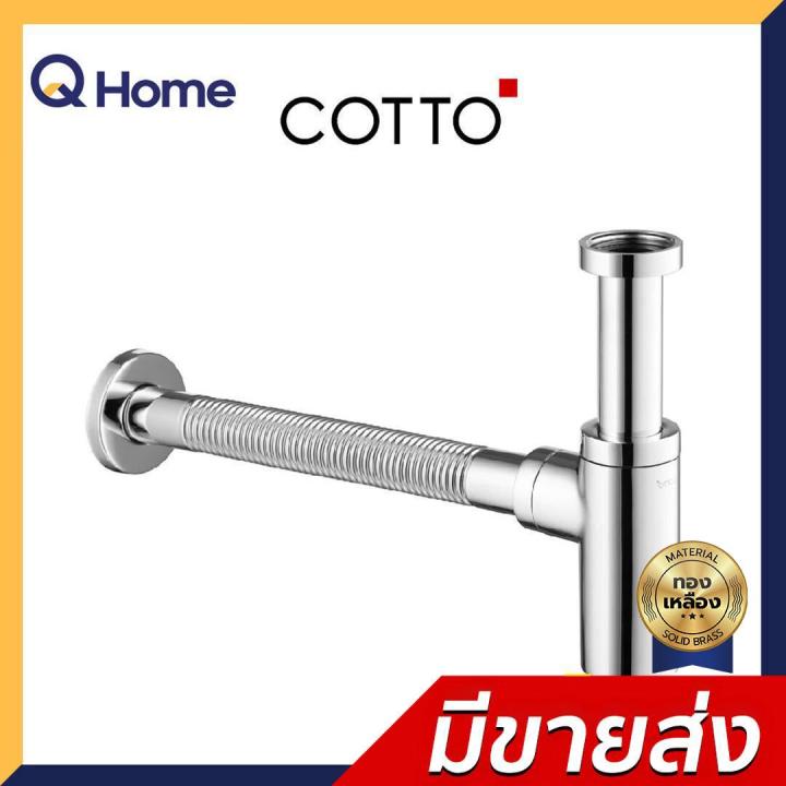COTTO ท่อน้ำทิ้ง ทรงกระบอก รุ่น CT6814AX(HM) 32 ซม. แบบปรับท่อได้ สี ...