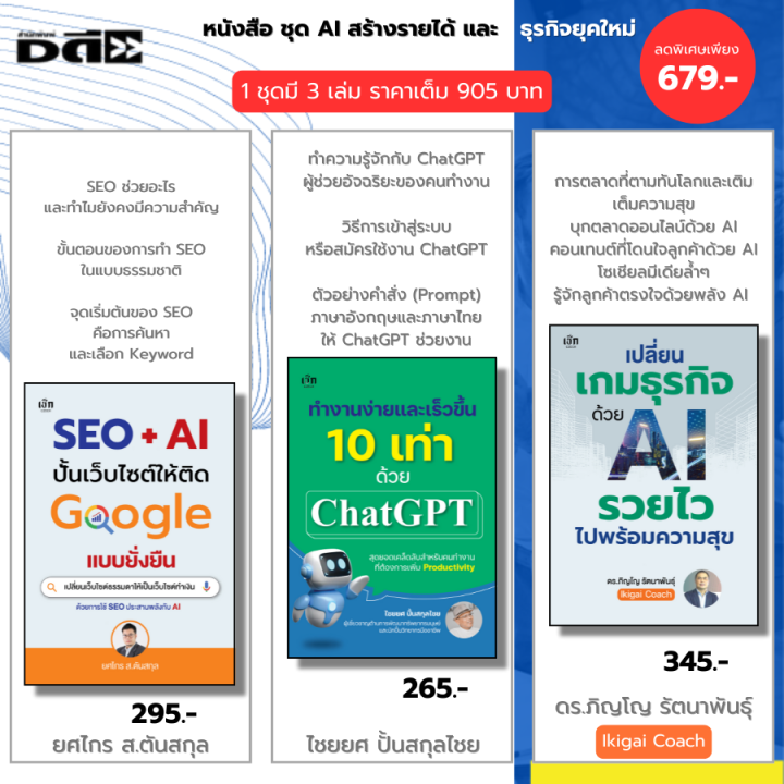 หนังสือ ชุด AI สร้างรายได้และธุรกิจยุคใหม่ I SEO+AI+ทำงานง่ายและเร็ว ...