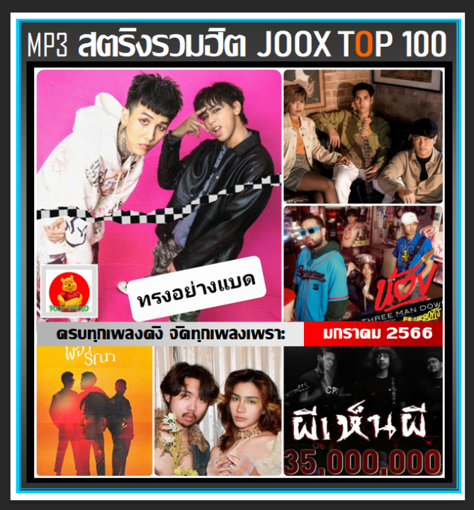 [USB/CD] MP3 สตริงรวมฮิต Joox Thailand Top 100 : มกราคม 2566 #เพลงไทย #ใหม่ล่าสุด #เพลงฮิตติดชาร ...