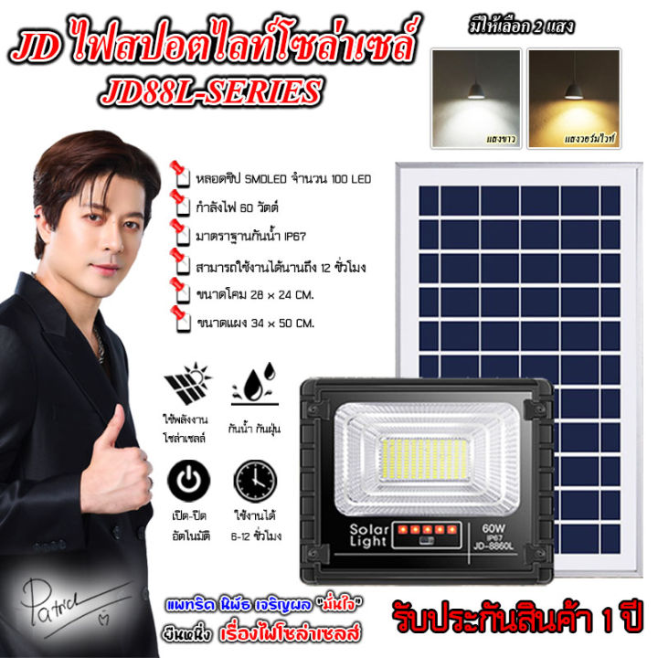 ไฟโซล่าเซลล์ 60W L ไฟสปอตไลท์ รุ่นใหม่ JD88-L SERIES กันน้ำ IP67 ไฟ JD ...