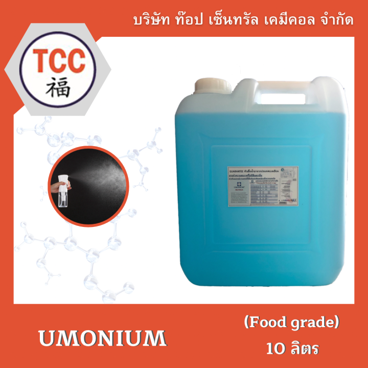 UMONIUM น้ำยาฆ่าเชื้อโรค ไวรัส แบคทีเรีย ใช้ทำความสะอาดเครื่องมือ ...