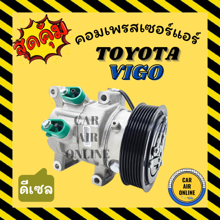 ราคาดีสุด!! คอมแอร์ โตโยต้า วีโก้ VIGO ทุกรุ่นโฉม แชมป์ ดีเซล ...
