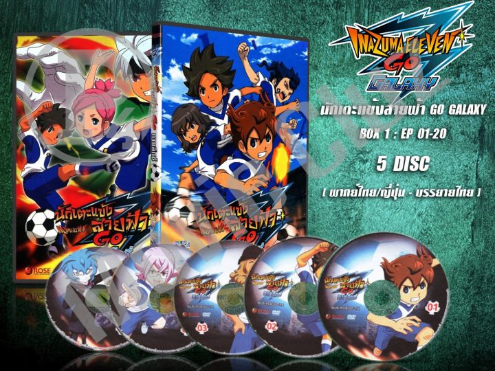 DVD การ์ตูน Inazuma Eleven Go Galaxy นักเตะแข้งสายฟ้า โก กาแล็กซี่ Box ...