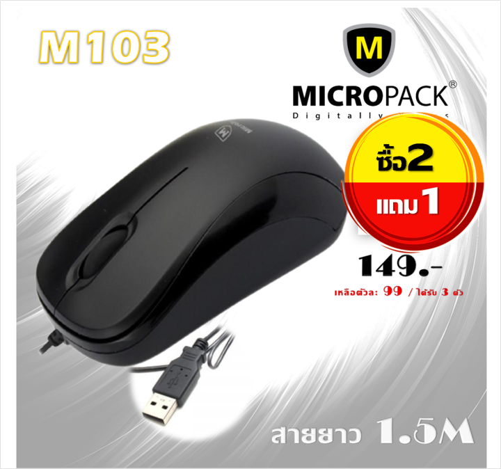 Micropack Optical Mouse รุ่น M103 (สีดำ) ซื้อ 2 แถม 1 | Lazada.co.th