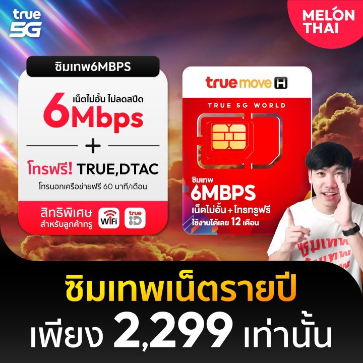 [ส่งฟรี ซิมพร้อมใช้งาน] ซิมเทพ 6Mbps 1ปี ซิมเน็ตทรู ซิมเน็ตรายปี โทรฟรีทุกค่าย sim true เทพ ซิมท ...