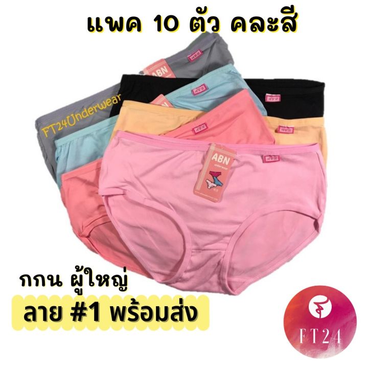 [ส่งเร็วพิเศษ!] FT24.TH 💥💥 กางเกงใน แพค 10 ตัว ลาย #1 สีล้วน คละสี ผ้าคอตตอนผสมสแปนเด็กซ์ ผ้าดี ...