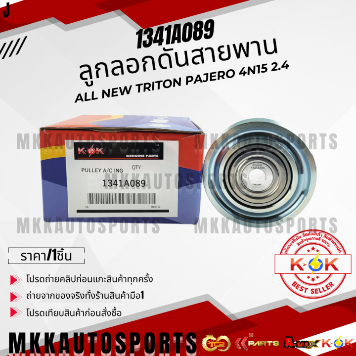 ลูกลอกดันสายพาน ALL NEW TRITON PAJERO 4N15 2.4#1341A089 **สินค้าคนไทย ...