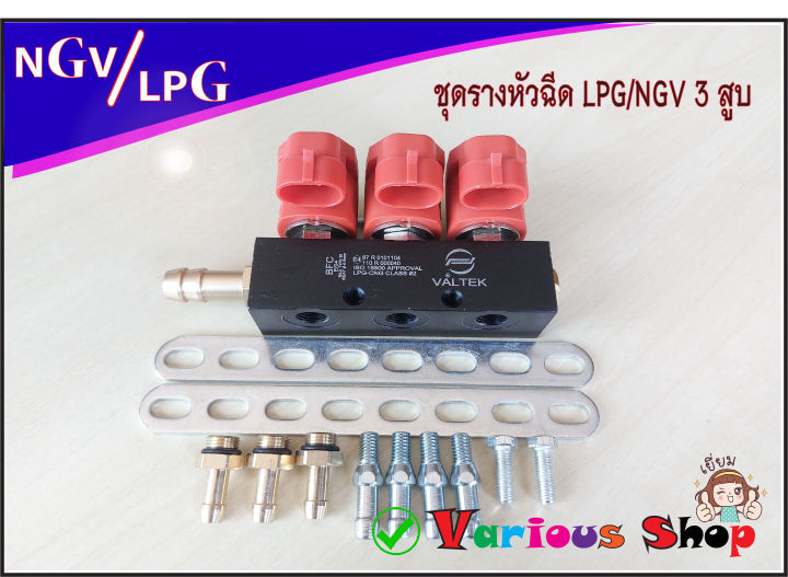 รางหัวฉีด 3 สูบ รางหัวฉีดแก๊ส LPG/NGV ชุดราง 3 สูบ รางหัวฉีด Valtek 3 cyl Back coil 3 ohme ชุด ...
