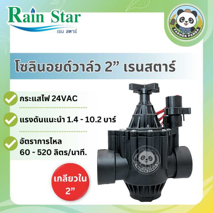 Rain Star โซลินอยด์วาล์ว วาล์วไฟฟ้า ขนาด 2 นิ้ว เรนสตาร์ รุ่น Dura V020 ...