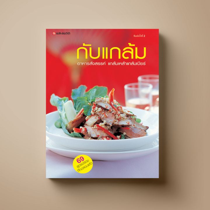 กับแกล้ม หนังสือตำราอาหาร Sangdad Book สำนักพิมพ์แสงแดด | Lazada.co.th