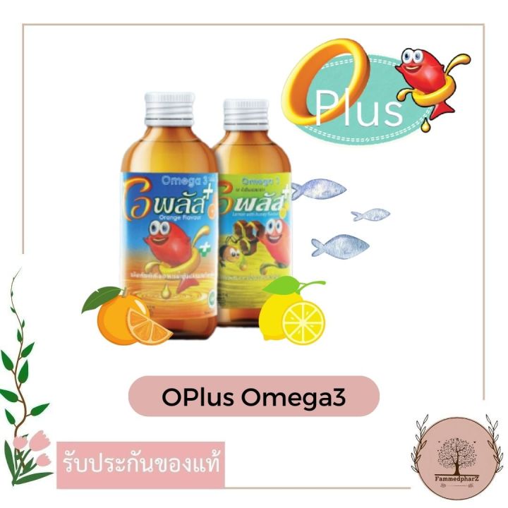O-plus Omega3 โอพลัส โอเมก้า3 120 มล. : รสส้ม // รสน้ำผึ้งมะนาว ...