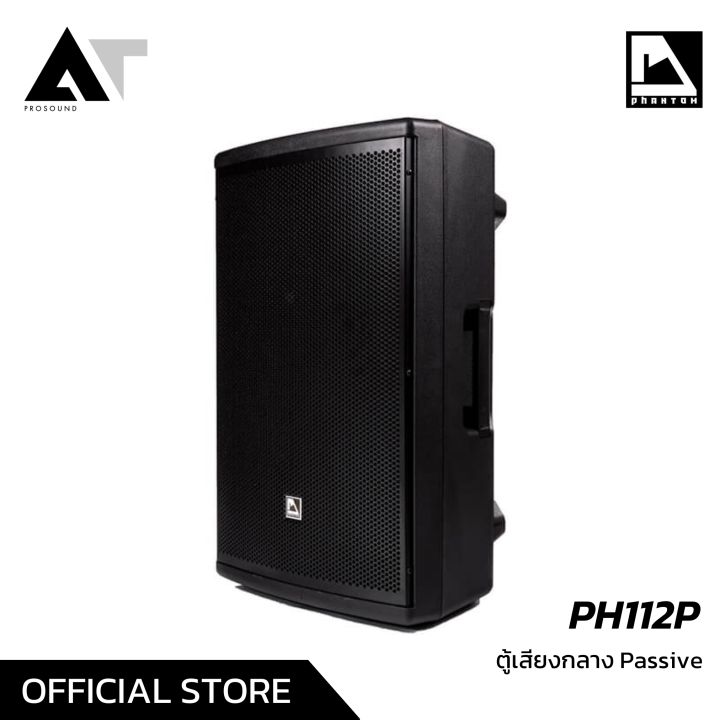 Phantom PH112P ลำโพงพาสซีฟ เสียงกลาง ขนาด 12 นิ้ว กำลังขับ 800 วัตต์ ...