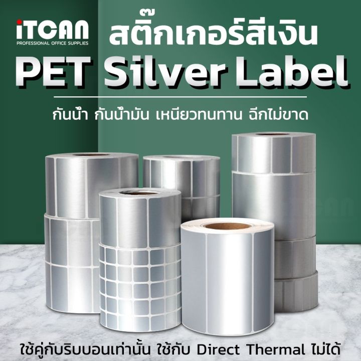 iTCAN สติ๊กเกอร์ พีอีที silver Pet sticker label barcode กันน้ำไม่ฉีก ...