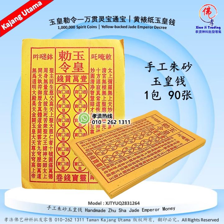 【手工朱砂玉皇钱】玉皇勒令一万贯灵宝通宝｜黄裱纸玉皇钱 孝濟神料 Joss Paper 【Handmade Zhu Sha Jade ...