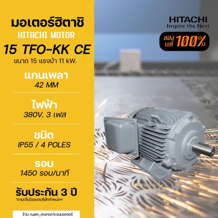มอเตอร์ฮิตาชิ HITACHI 3 เฟส ขนาด 15 แรงม้า รุ่น 15 TFO-KK CE 4P ไฟฟ้า 380V. มีของพร้อมส่ง ...