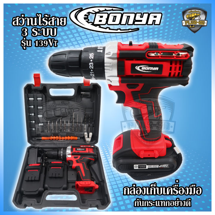 BONYA สว่านไร้สาย สว่าน 139V 3 ระบบ มีระบบกระแทก แบตเตอรี่ Li-ion อย่างดี 2 ก้อน พร้อม ดอกสว่าน ...