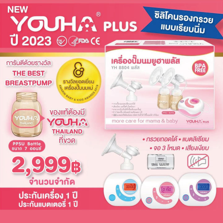 Youha Plus เครื่องปั๊มนมไฟฟ้าคู่ รุ่น YH8804+ ปี2023 ซิลิโคนเรียบนิ่ม (รับประกันศูนย์ไทย 1 ปี ...