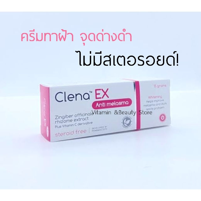 Clena Ex Anti melasma 15 g ครีมลดฝ้า ลดจุดด่างดำ หมองคล้ำ ฝ้า กระ ไม่มี ...