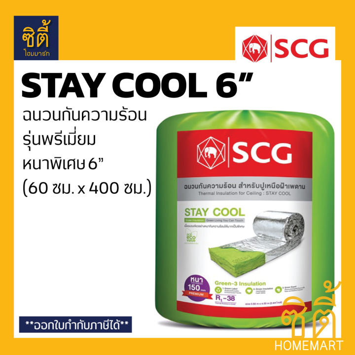 SCG STAY COOL 6" (150 มม.) ฉนวนกันความร้อน หนา 6 นิ้ว เอสซีจี (60 ซม. ...