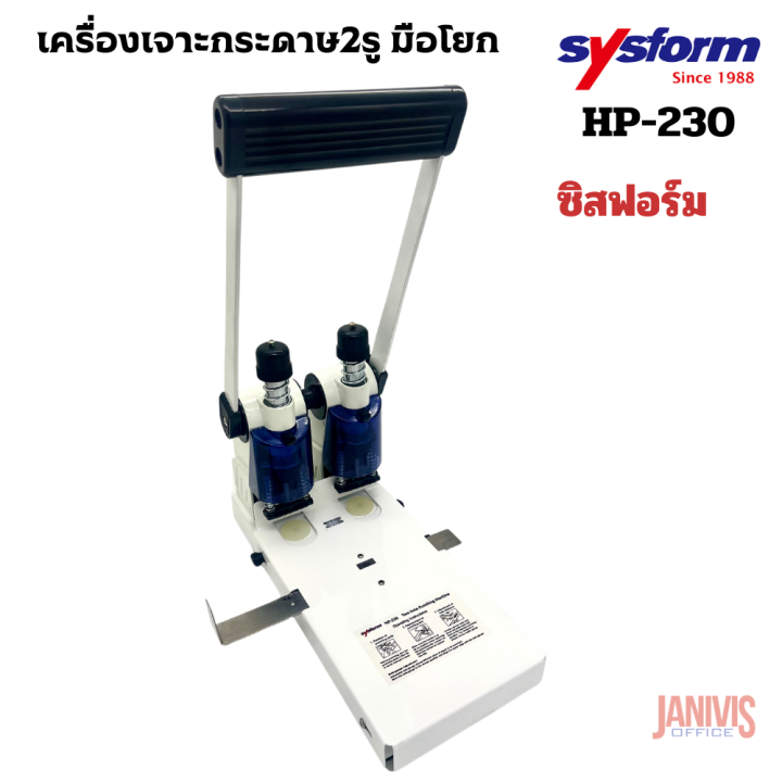 SYSFORM เครื่องเจาะกระดาษ 2 รู ซิสฟอร์ม HP-230 | Lazada.co.th