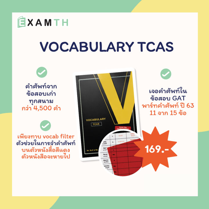 หนังสือ VOCABULARY TCAS | Lazada.co.th