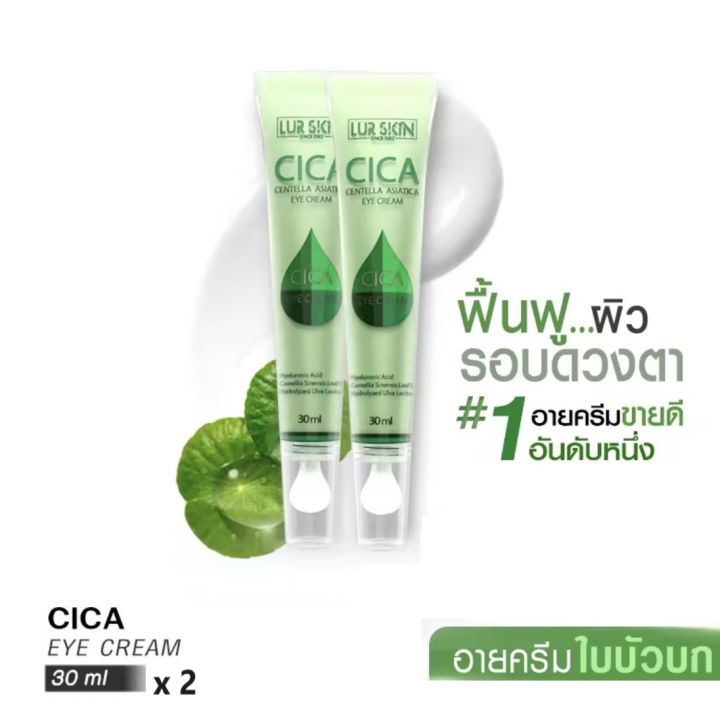 ( 2 หลอด) LUR SKIN CICA EYE CREAM 30ml อายครีมใบบัวบก ครีมรอบดวงตา เหมาะสำหรับคนมีปัญหาถุงใต้ตา ...
