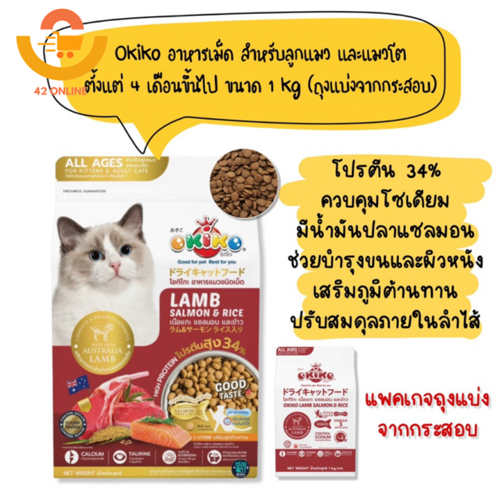 Okiko อาหารเม็ดสำหรับแมว รสเนื้อแกะ ปลาแซลมอน และข้าว ขนาด 350g.-1.2kg ...