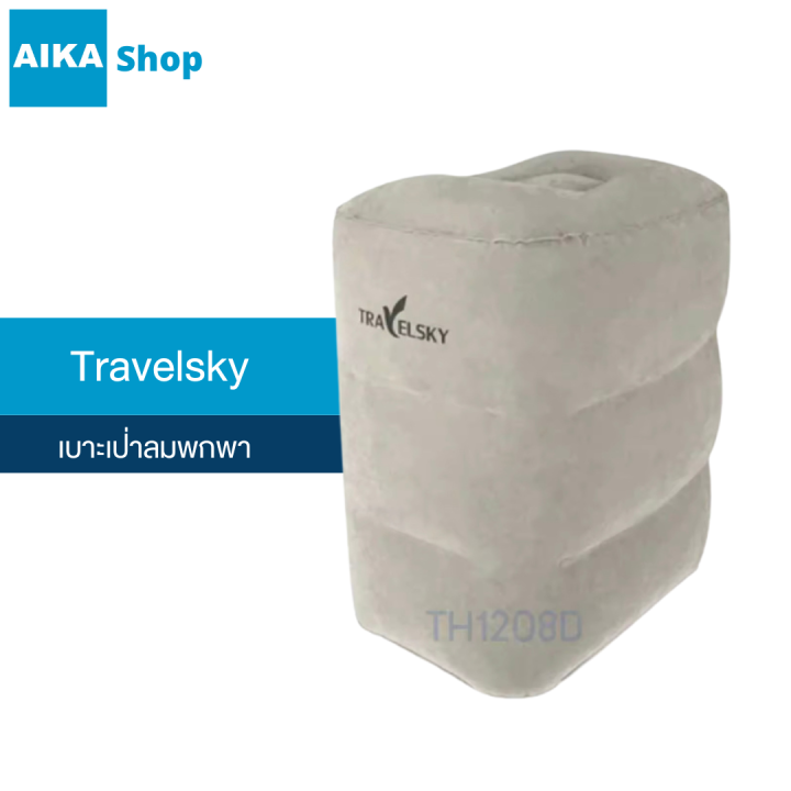 หมอนเดินทาง Travelsky ใช้วางเท้า หรือนั่ง ให้เป็นเบาะรองขา พร้อมถุงเป่า ...