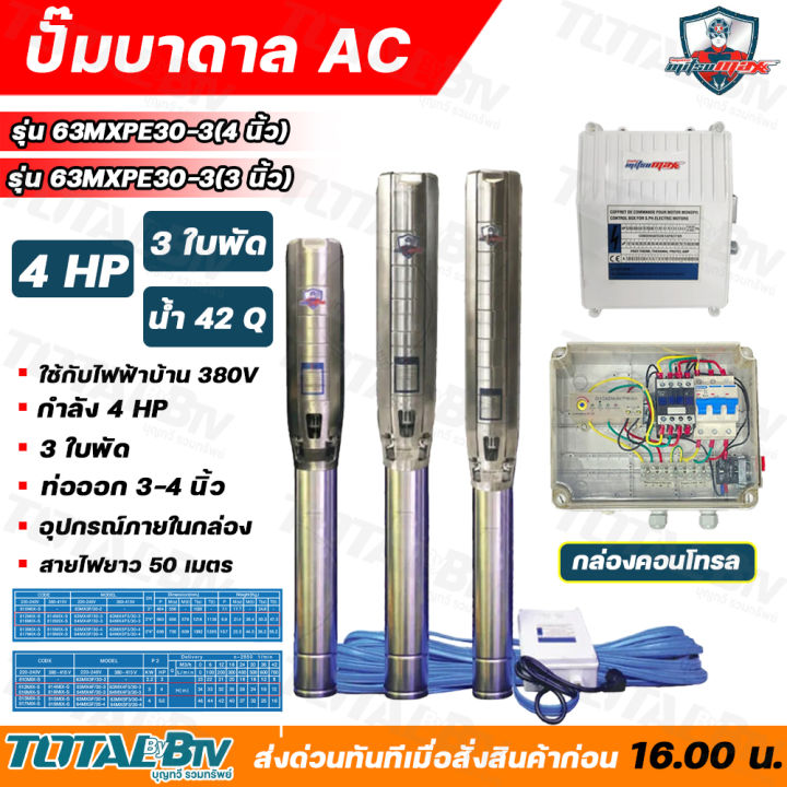 Mitsumax ปั๊มบาดาล 4HP สำหรับลงบ่อ 6 นิ้ว ท่อออก 3-4 นิ้ว ใช้กับไฟฟ้า ...