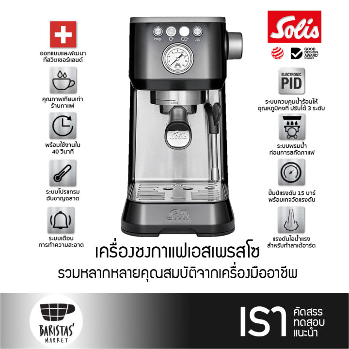 SOLIS Espresso Machine Barista Perfetta Plus - Black เครื่องชงกาแฟเอส ...