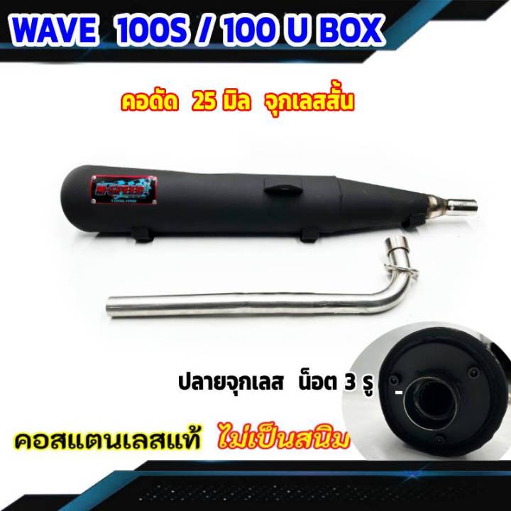 ท่อผ่า WAVE 100S/100 u box ปลายจุกเลส น็อต 3 รู คอดัด 25 มิล | Lazada.co.th