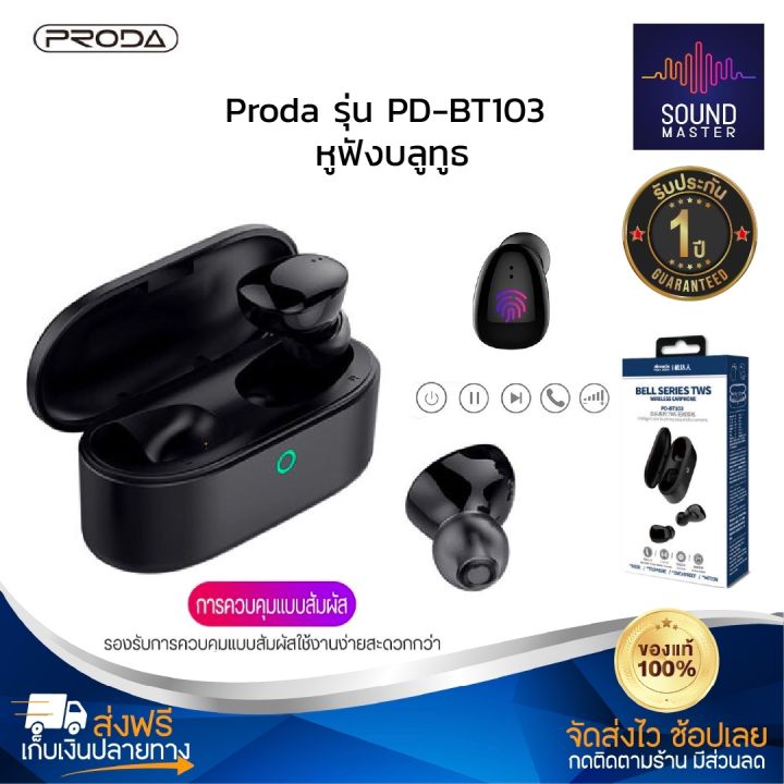 ประกัน 1ปี Proda รุ่น PD-BT103 หูฟัง บลูทูธ เบส หูฟังบลูทูธแท้ หูฟังไร้ ...