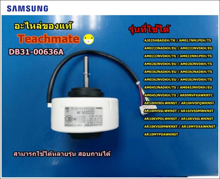 อะไหล่ของแท้/มอเตอร์คอยล์เย็นซัมซุง/MOTOR FAN SAMSUNG/DB31-00636A | Lazada.co.th