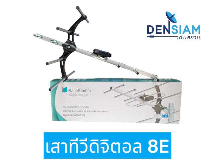 สั่งปุ๊บ ส่งปั๊บ🚀Planet Comm เสาทีวีดิจิตอล 8E สามารถรับได้ไกลถึง 70 Km. จากสถานีส่ง ไม่มีแถมสาย ...