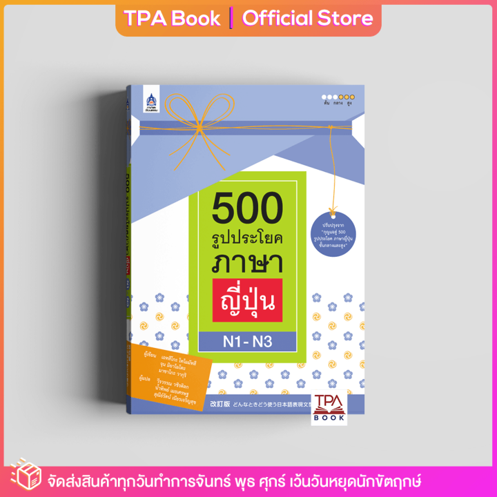 500 รูปประโยคภาษาญี่ปุ่น N1-N3 | TPA Book Official Store by สสท ; ภาษาญี่ปุ่น ; เตรียมสอบวัด ...