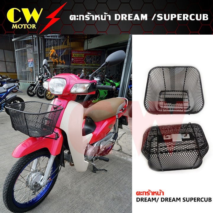 ตะกร้าหน้า DREAM / SUPERCUB พร้อมน็อต | Lazada.co.th