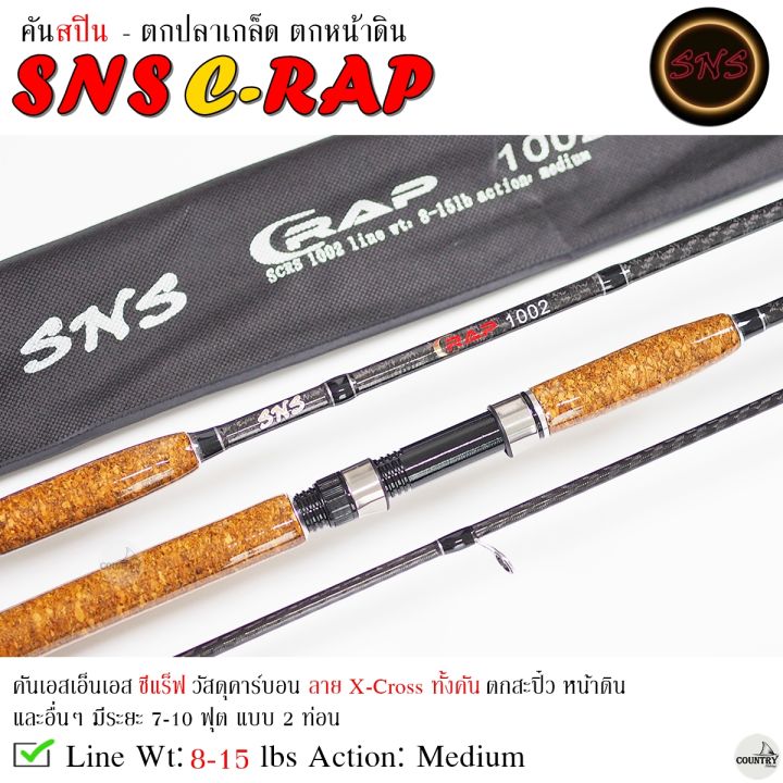คันเบ็ดตกปลา SNS C-RAP เอสเอ็นเอส ซีแร็ฟ 7-10 ฟุต Line Wt.8-15lbs Action. Medium | Lazada.co.th